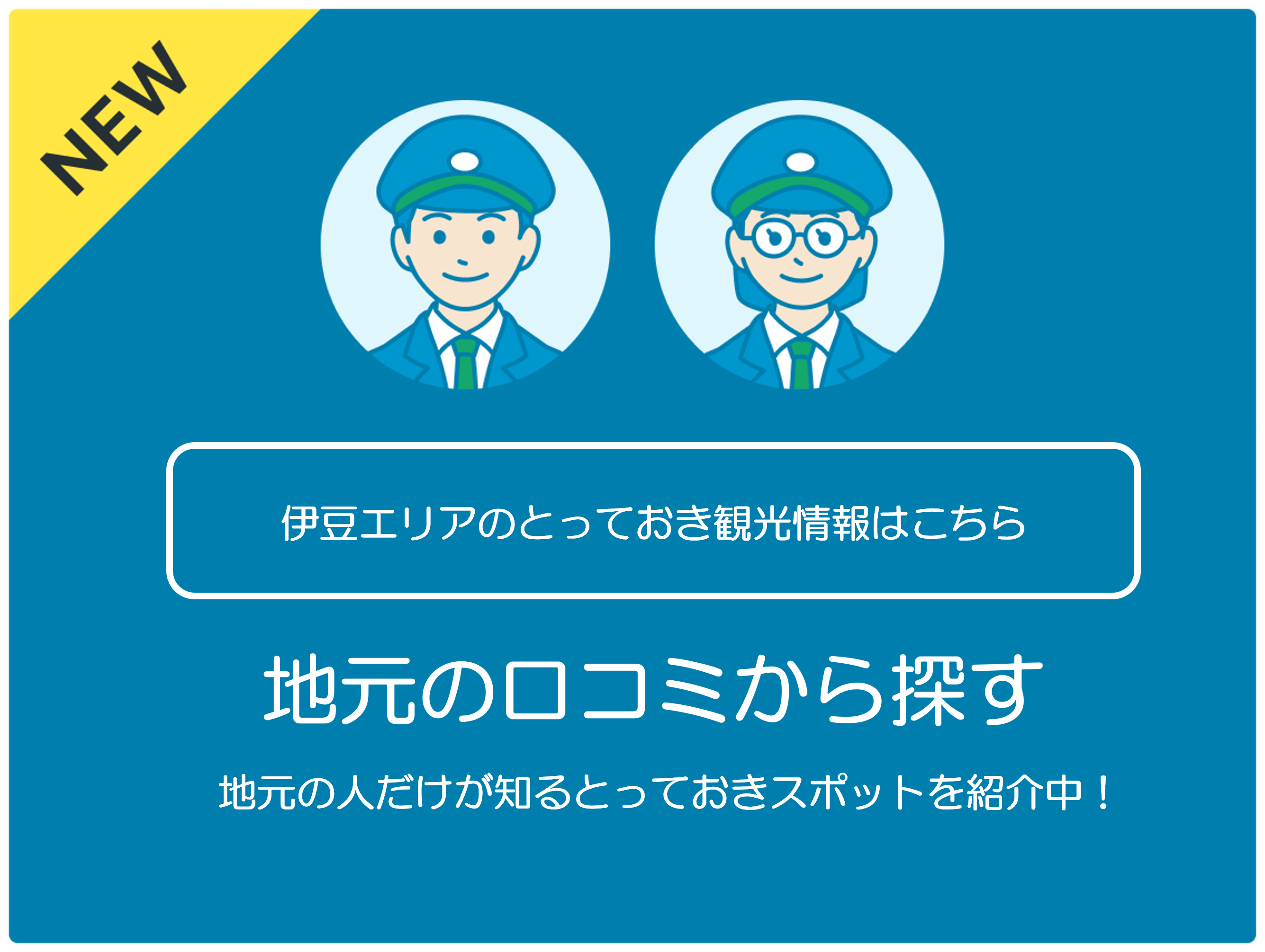 JR東日本 - Tabi-CONNECT