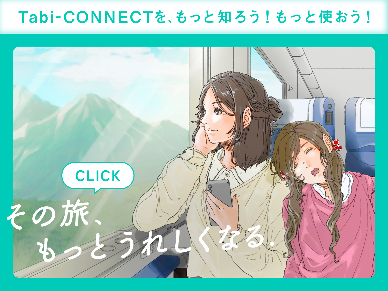 Tabi-CONNECTJR東日本 - Tabi-CONNECT